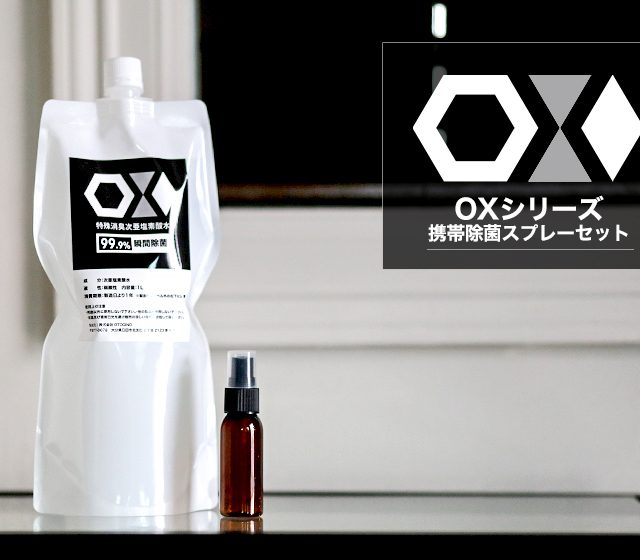 OXの使い方アイデア | 次亜塩素酸水OX(オックス)ミスト＆シャワー